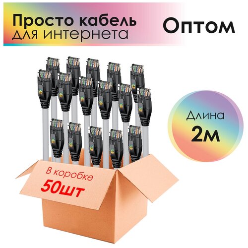 Комплект патч-кордов 50 штук UTP кат.5e, 2.0m серый, черные коннекторы, 24 AWG, литой, ethernet high speed 1 Гбит/с, RJ45, T568B