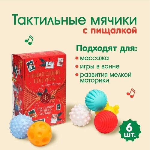Подарочный набор развивающих мячиков «Волшебная почта» 6 шт, новогодняя подарочная упаковка