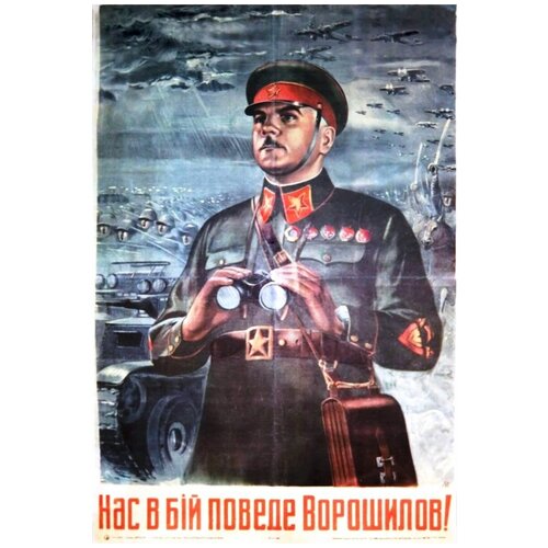 Нас в бой повёл Ворошилов, советские плакаты армии и флота, 20 на 30 см, шнур-подвес в подарок