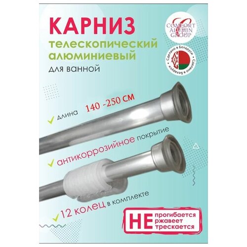 Карниз для ванной телескопический (раздвижной 1,4м-2,5м) алюминиевый серебристый. Беларусь.