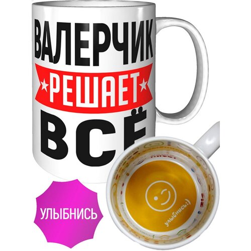 Кружка Валерчик решает всё - улыбнись внутри
