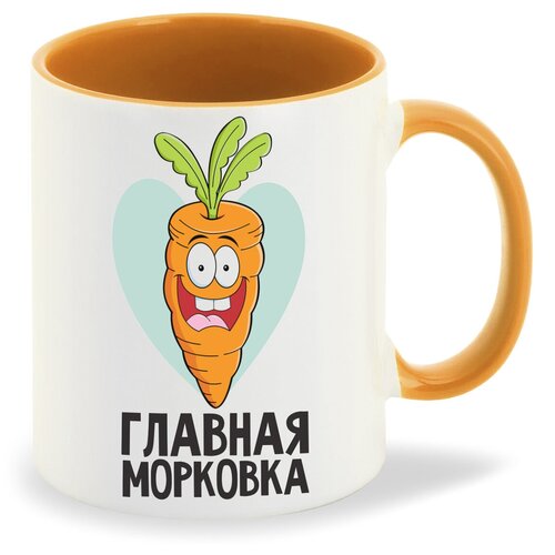 Кружка оранжевый CoolPodarok Главная морковка