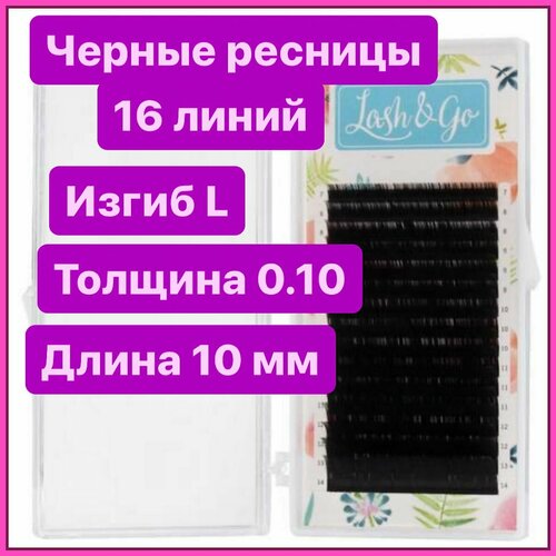 Ресницы для наращивания L 0/10-10 Lash&go/ лэш гоу