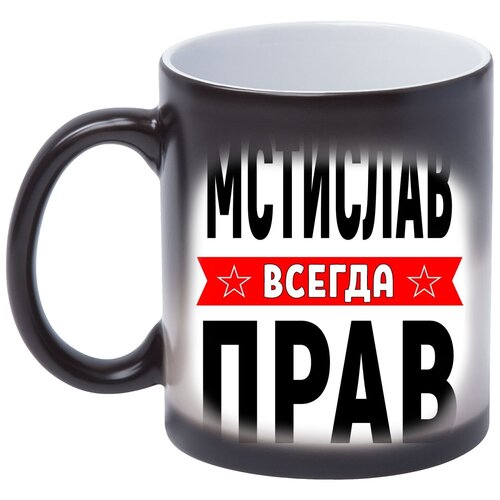 Кружка с именем Мстислав, Кружка Мстислав Всегда прав, хамелеон, 330 мл.