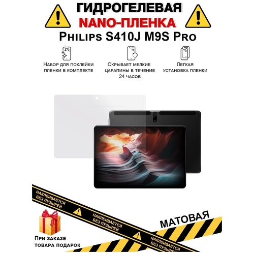 Гидрогелевая защитная плёнка для Philips S410J M9S Pro , матовая, на дисплей, для планшета , не стекло
