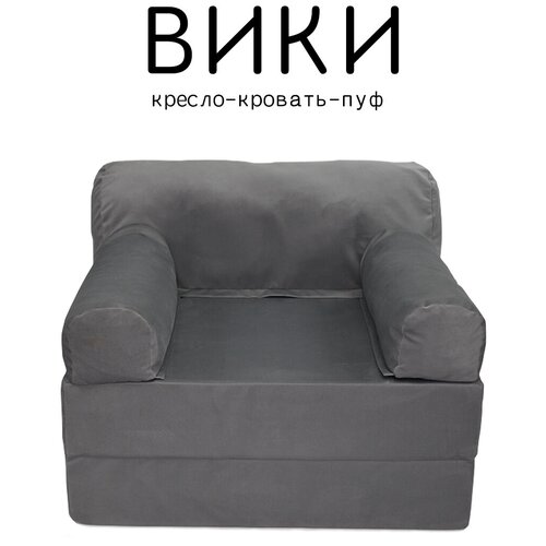Кресло диван кровать бескаркасное Вики 100х100х75 с подушкой-опорой для отдыха на балконе террасе веранде лоджии в холл поролон велюр серый
