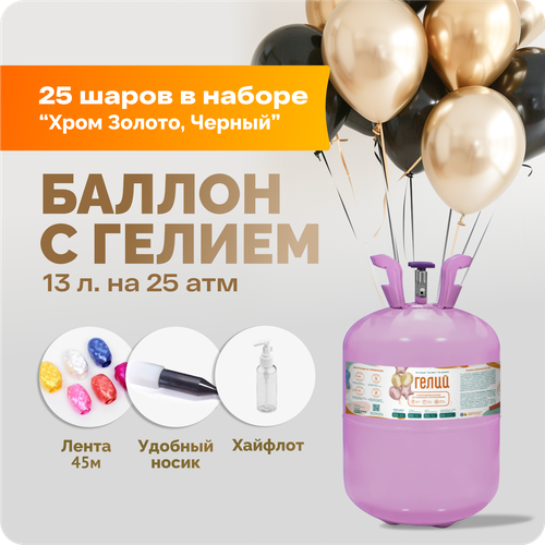 Баллон с гелием + комплект из 25 шаров Хром Золото и Черный + обработка + лента 30 шт по 1.5м