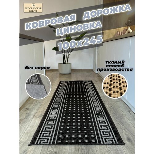 Белорусские ковры, ковровая дорожка циновка 100х245см./1,0х2,45м.