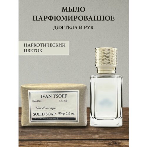 Мыло парфюмированное кусковое ручной работы по мотивам Fleur Narcotique