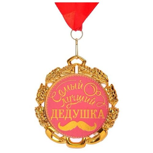 Медаль с лентой "Самый лучший дедушка", D = 70 мм 6624144