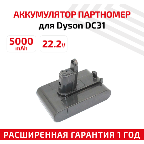 Аккумулятор (АКБ, аккумуляторная батарея) RageX для пылесоса Dyson DC31, DC31 Animal, DC34, DC35, DC44, DC45 (Type-B), 5000мАч, 22.2В, Li-Ion