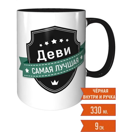 Кружка Деви самая лучшая - с черной ручкой и черная внутри