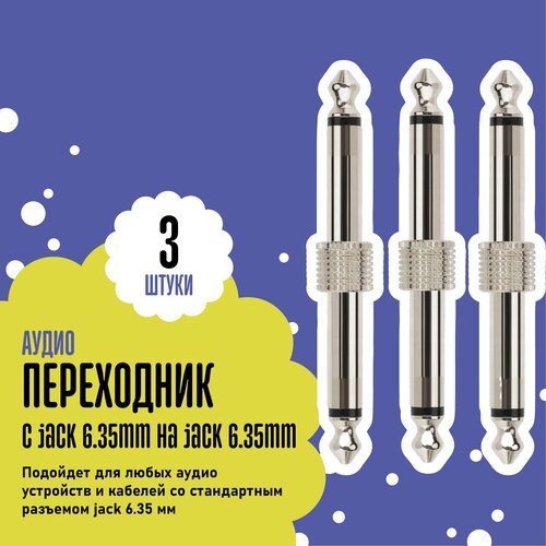 Штекер jack 6.3мм - jack 6.3мм моно, корпус металлический, серебро, 3 штуки