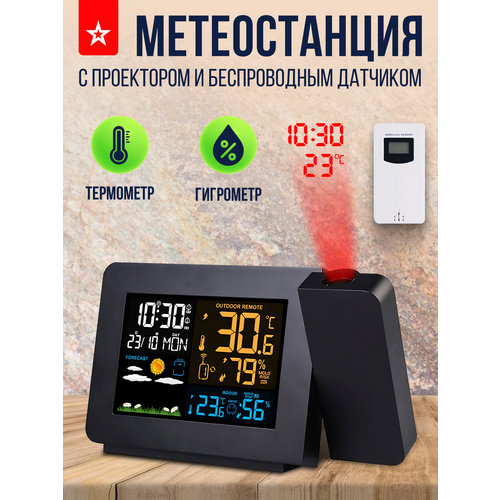 Домашняя метеостанция с проектором и беспроводным датчиком. Погода, термометр, влажность, настольные часы, будильник.