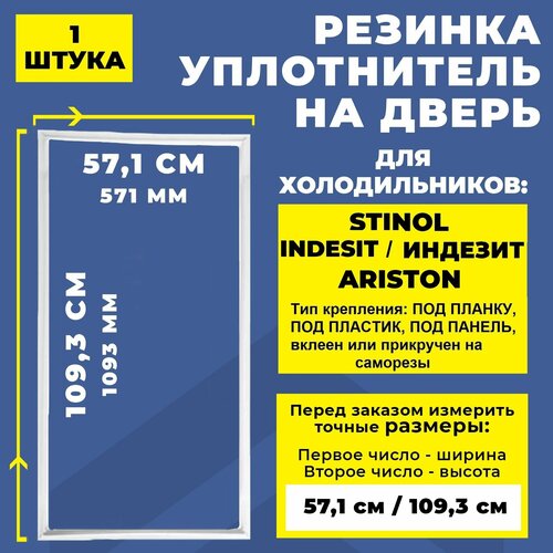 Уплотнитель для холодильника Stinol, Indesit, Ariston 571*1093 мм. Резинка на дверь холодильника Стинол, Индезит, Аристон 110*57 см