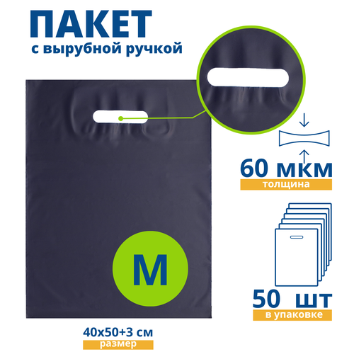 Пакет с вырубной ручкой, Пакет COEX темно-синий 40*50+3 см, 50 шт, 60 мкм, Упаковочный пакет Манфол / Пакет подарочный полиэтиленовый