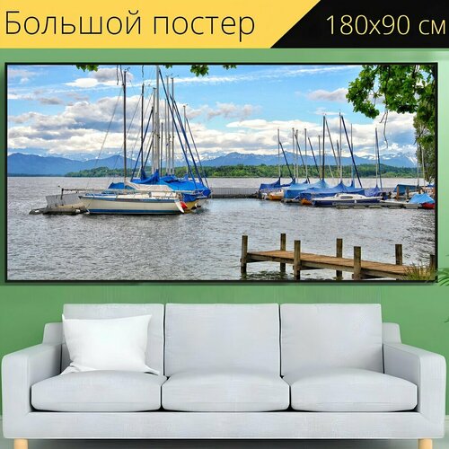 Большой постер "Лодки, пирс, озеро" 180 x 90 см. для интерьера