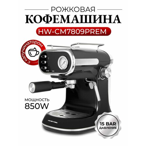 Кофемашина рожковая HomeWork CM7809PREM с капучинатором