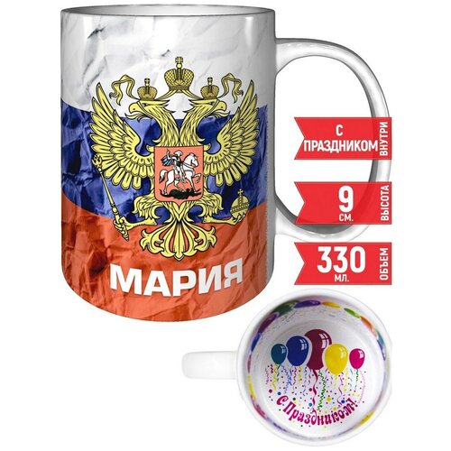 Кружка Мария - Герб и Флаг России - с поздравлением с праздником.