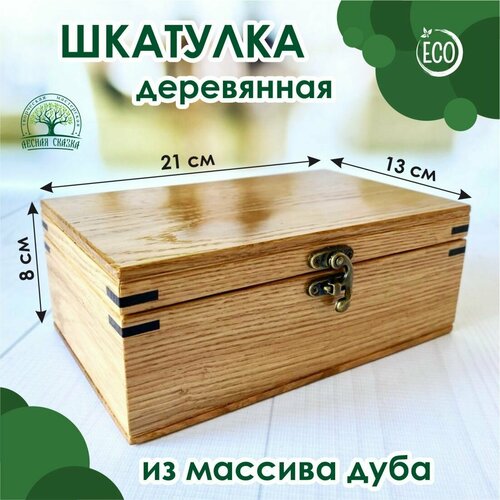 Шкатулка деревянная, массив дуба, 21х13 см