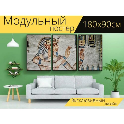 Модульный постер "Египет, фараон, иероглифы" 180 x 90 см. для интерьера