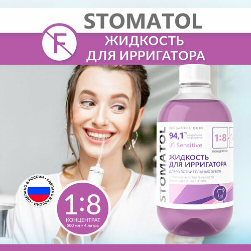 Жидкость для ирригатора STOMATOL Sensitive для чувствительных зубов, защита от кариеса, укрепление эмали 500 мл