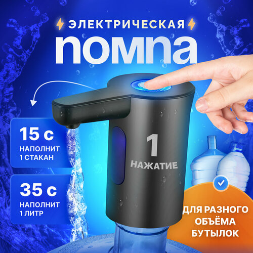 Электрическая помпа для воды на бутыль