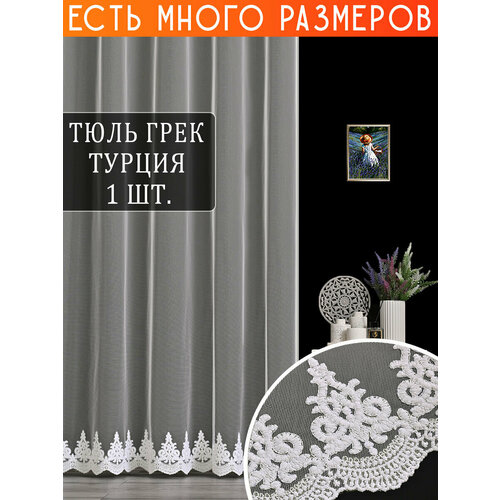 Однотонный тюль грек сетка с вышивкой и люрексом 150x260 см