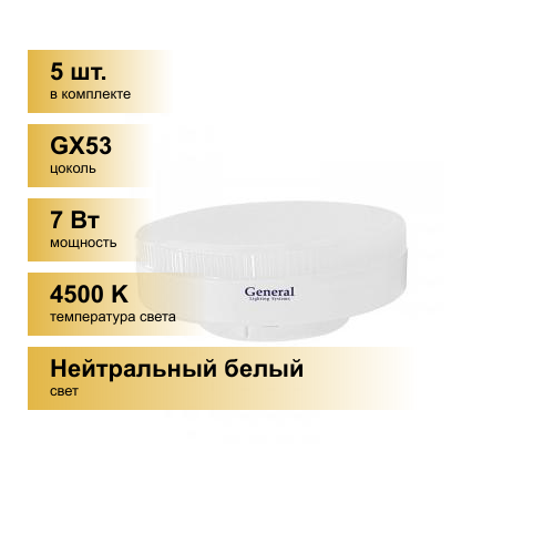 (5 шт.) Светодиодная лампочка General GX53 17W 4500K 4K 75x29 рифл. пластик GLDEN-GX53-17-230-GX53-4500 660333