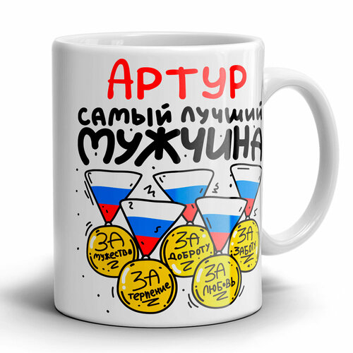 Кружка 1-st Cup именная с принтом Артур - самый лучший мужчина