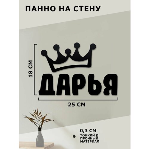 Панно на стену наклейка декор картина имя Дарья