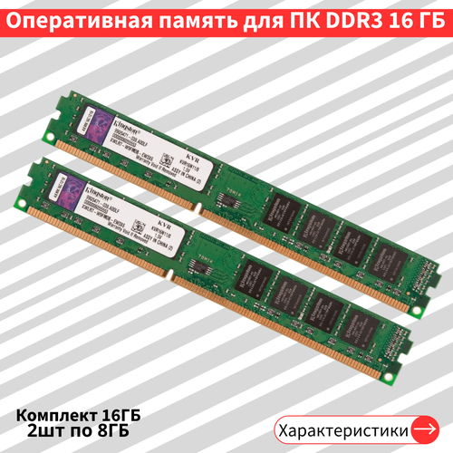 Оперативная память Kingston DDR3 16 Гб комплект 2 шт по 8 ГБ для ПК