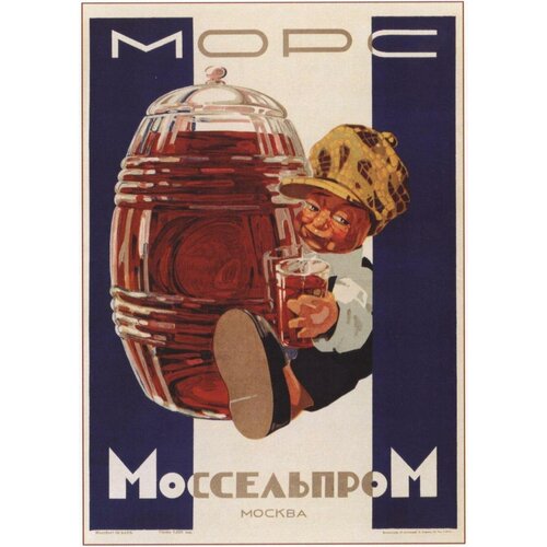 Постер / Плакат / Картина Советские постеры - Морс Моссельпром 60х90 см в подарочном тубусе