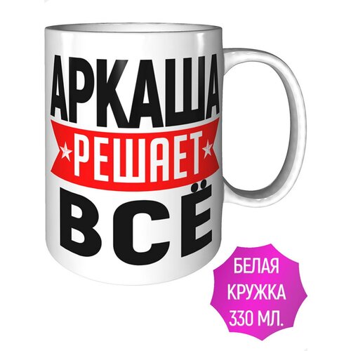 Кружка Аркаша решает всё - стандартная керамическая