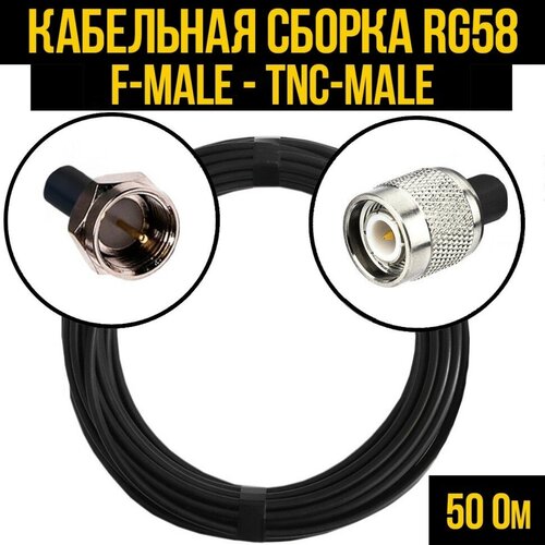 Кабельная сборка RG-58 (F-male - TNC-male), 10 метров