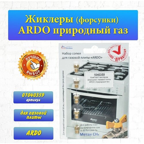 Жиклеры ARDO природный газ 01040359