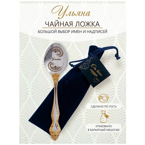 Именная чайная ложка Ульяна идеальный подарок женщине, маме, девушке, сестре, жене, подруге
