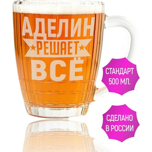 Бокал для пива Аделин решает всё - 500 мл.
