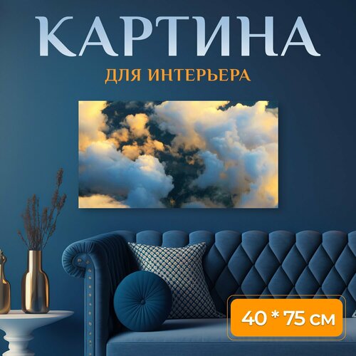 Картина на холсте "Облака, природа, облачно" на подрамнике 75х40 см. для интерьера