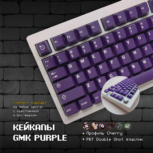 Кейкапы GMK Purple для механической клавиатуры, профиль Cherry, PBT пластик