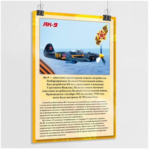 Плакат "ЯК-9" / Постер из серии "Оружие Победы" / А-0 (84x119 см.)