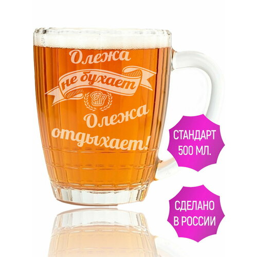 Кружка для пива Олежа не бухает Олежа отдыхает - 500 мл.