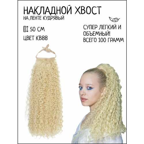Hairshop Накладной хвост на ленте аврора МХ KB88 70 см/120 гр (Золотистый блонд)