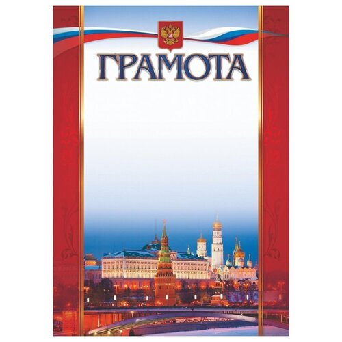 Грамота А4, с Московским кремлем 15шт/уп мел. матовая пл-ть 250г ар. КЖ-1673