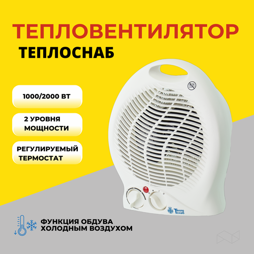 Тепловентилятор - обогреватель ТеплоСнаб 2 режима