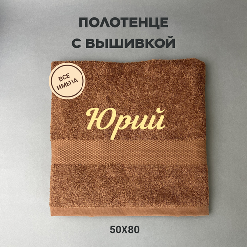 Полотенце махровое с вышивкой подарочное / Полотенце с именем Юрий коричневый 50*80