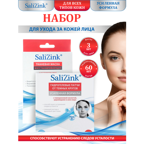 Набор SaliZink Патчи гидрогелевые для глаз от темных кругов + Маска для лица Восстанавливающая