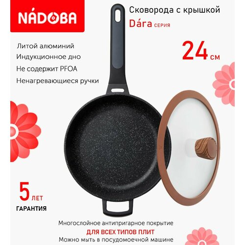 Сковорода глубокая с крышкой NADOBA 24см, серия "Dara" (арт. 729128/751313)