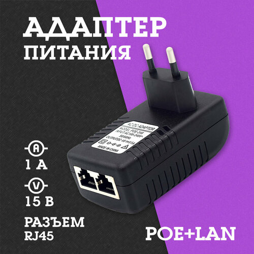 Адаптер Блок питания (15B, 1000mA, POE+LAN) OT-APB117 Орбита