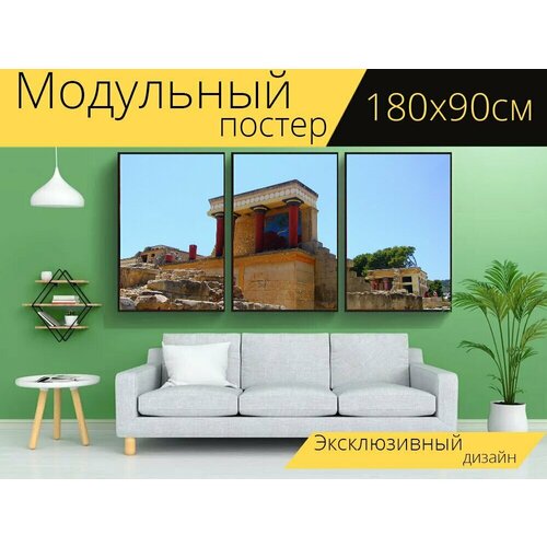 Модульный постер "Кносс, крит, кносский дворец" 180 x 90 см. для интерьера